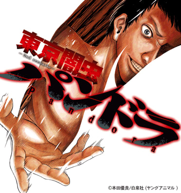 東京闇虫 2nd scenario パンドラのエピソード一覧無料漫画試し読みはマンガボックス