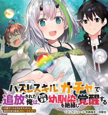 ハズレスキルガチャで追放された俺はわがまま幼馴染を絶縁し覚醒するコミックのエピソード一覧無料漫画試し読みはマンガボックス