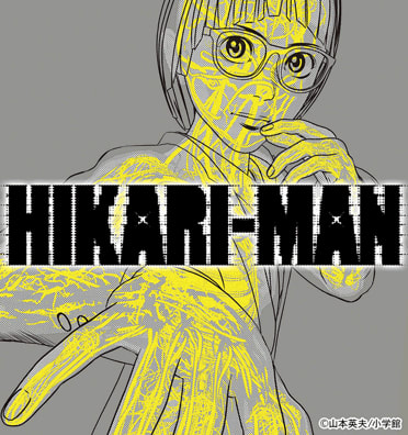 HIKARI－MAN｜無料漫画・試し読みはマンガボックス