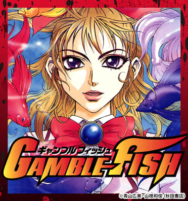 GAMBLE FISH｜無料漫画・試し読みはマンガボックス